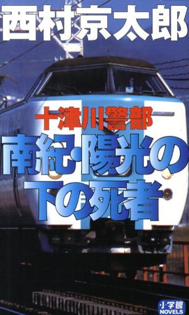 ◆◆◆非常にきれいな状態です。中古商品のため使用感等ある場合がございますが、品質には十分注意して発送いたします。 【毎日発送】 商品状態 著者名 西村京太郎 出版社名 小学館 発売日 2009年10月21日 ISBN 9784093798051