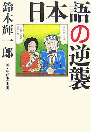 ◆◆◆カバーに日焼けがあります。中古ですので多少の使用感がありますが、品質には十分に注意して販売しております。迅速・丁寧な発送を心がけております。【毎日発送】 商品状態 著者名 鈴木輝一郎 出版社名 小学館 発売日 2007年10月02日 ...