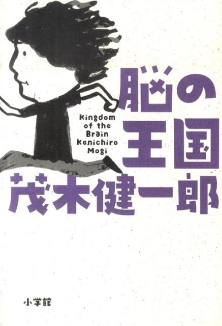 ◆◆◆非常にきれいな状態です。中古商品のため使用感等ある場合がございますが、品質には十分注意して発送いたします。 【毎日発送】 商品状態 著者名 茂木健一郎 出版社名 小学館 発売日 2011年2月5日 ISBN 9784093881722