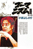 ◆◆◆おおむね良好な状態です。中古商品のため使用感等ある場合がございますが、品質には十分注意して発送いたします。 【毎日発送】 商品状態 著者名 小林,よしのり,1953- 出版社名 小学館 発売日 1997年12月 ISBN 978409...