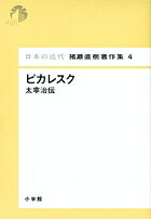 ◆◆◆小口に汚れがあります。全体的に日焼けがあります。中古ですので多少の使用感がありますが、品質には十分に注意して販売しております。迅速・丁寧な発送を心がけております。【毎日発送】 商品状態 著者名 猪瀬直樹 出版社名 小学館 発売日 20...