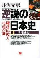 ◆◆◆おおむね良好な状態です。中古商品のため使用感等ある場合がございますが、品質には十分注意して発送いたします。 【毎日発送】 商品状態 著者名 井沢元彦 出版社名 小学館 発売日 2002年7月1日 ISBN 9784094020069