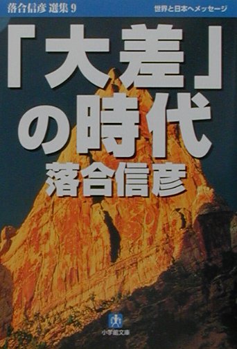 ◆◆◆おおむね良好な状態です。中古商品のため使用感等ある場合がございますが、品質には十分注意して発送いたします。 【毎日発送】 商品状態 著者名 落合信彦 出版社名 小学館 発売日 2001年10月01日 ISBN 9784094020601
