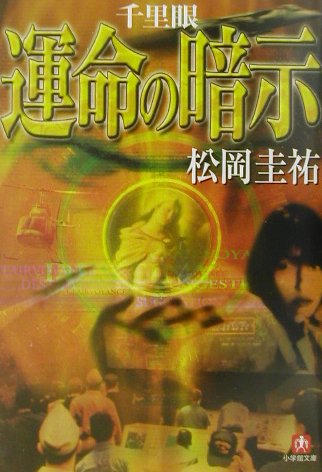 ◆◆◆おおむね良好な状態です。中古商品のため使用感等ある場合がございますが、品質には十分注意して発送いたします。 【毎日発送】 商品状態 著者名 松岡圭祐 出版社名 小学館 発売日 2001年12月1日 ISBN 9784094032550