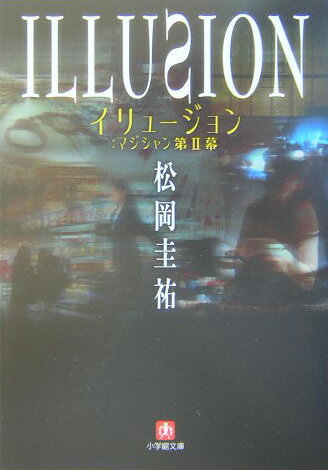 ◆◆◆おおむね良好な状態です。中古商品のため使用感等ある場合がございますが、品質には十分注意して発送いたします。 【毎日発送】 商品状態 著者名 松岡圭祐 出版社名 小学館 発売日 2004年10月1日 ISBN 9784094037937