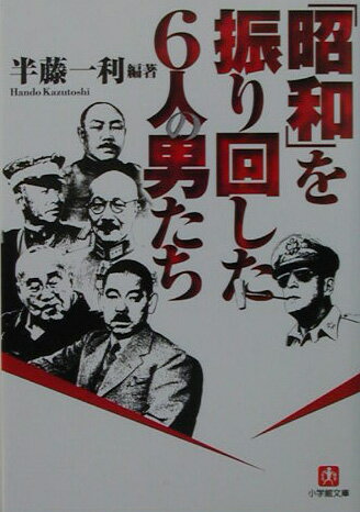 ◆◆◆全体的に汚れ、傷みがあります。中古ですので多少の使用感がありますが、品質には十分に注意して販売しております。迅速・丁寧な発送を心がけております。【毎日発送】 商品状態 著者名 半藤一利 出版社名 小学館 発売日 2003年9月1日 I...