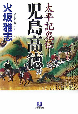 ◆◆◆全体的に汚れ、日焼けがあります。中古ですので多少の使用感がありますが、品質には十分に注意して販売しております。迅速・丁寧な発送を心がけております。【毎日発送】 商品状態 著者名 火坂雅志 出版社名 小学館 発売日 2005年11月1日...