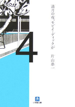 ◆◆◆おおむね良好な状態です。中古商品のため使用感等ある場合がございますが、品質には十分注意して発送いたします。 【毎日発送】 商品状態 著者名 片山恭一 出版社名 小学館 発売日 2006年3月1日 ISBN 9784094080704