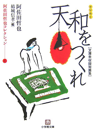 ◆◆◆おおむね良好な状態です。中古商品のため使用感等ある場合がございますが、品質には十分注意して発送いたします。 【毎日発送】 商品状態 著者名 阿佐田哲也、結城信孝 出版社名 小学館 発売日 2007年10月10日 ISBN 978409...