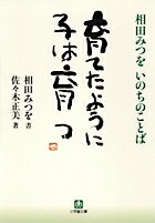 ◆◆◆カバーに汚れがあります。中古ですので多少の使用感がありますが、品質には十分に注意して販売しております。迅速・丁寧な発送を心がけております。【毎日発送】 商品状態 著者名 相田みつを、佐々木正美 出版社名 小学館 発売日 2007年12...