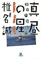 ◆◆◆非常にきれいな状態です。中古商品のため使用感等ある場合がございますが、品質には十分注意して発送いたします。 【毎日発送】 商品状態 著者名 椎名誠 出版社名 小学館 発売日 2008年6月11日 ISBN 9784094082760