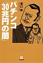 ◆◆◆非常にきれいな状態です。中古商品のため使用感等ある場合がございますが、品質には十分注意して発送いたします。 【毎日発送】 商品状態 著者名 溝口敦 出版社名 小学館 発売日 2009年1月13日 ISBN 9784094083460