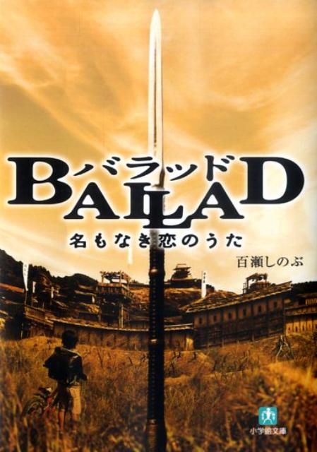 ◆◆◆おおむね良好な状態です。中古商品のため使用感等ある場合がございますが、品質には十分注意して発送いたします。 【毎日発送】 商品状態 著者名 著:百瀬 しのぶ 出版社名 小学館 発売日 2009年07月 ISBN 9784094084047