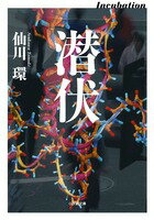 ◆◆◆非常にきれいな状態です。中古商品のため使用感等ある場合がございますが、品質には十分注意して発送いたします。 【毎日発送】 商品状態 著者名 仙川環 出版社名 小学館 発売日 2010年6月9日 ISBN 9784094085112