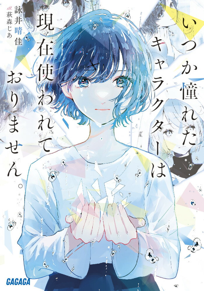◆◆◆非常にきれいな状態です。中古商品のため使用感等ある場合がございますが、品質には十分注意して発送いたします。 【毎日発送】 商品状態 著者名 詠井晴佳、萩森じあ 出版社名 小学館 発売日 2023年07月24日 ISBN 9784094...