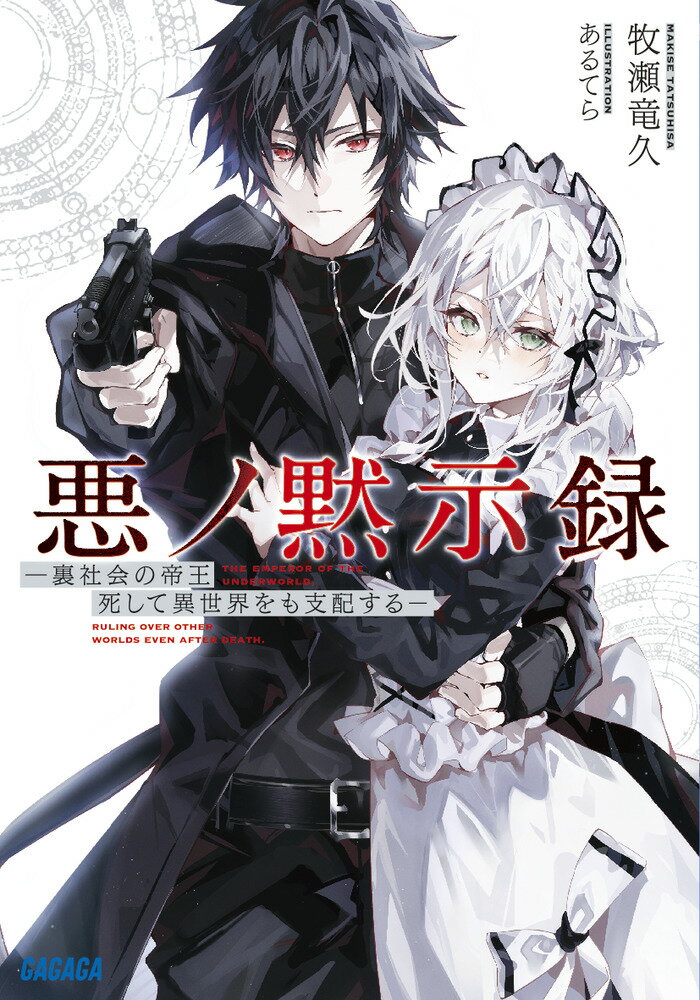 ◆◆◆おおむね良好な状態です。中古商品のため使用感等ある場合がございますが、品質には十分注意して発送いたします。 【毎日発送】 商品状態 著者名 牧瀬竜久、あるてら 出版社名 小学館 発売日 2023年09月24日 ISBN 9784094...