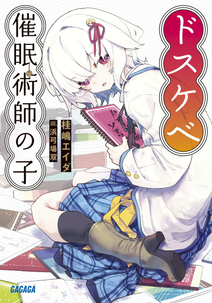 ◆◆◆非常にきれいな状態です。中古商品のため使用感等ある場合がございますが、品質には十分注意して発送いたします。 【毎日発送】 商品状態 著者名 桂嶋エイダ、浜弓場双 出版社名 小学館 発売日 2023年08月23日 ISBN 978409...