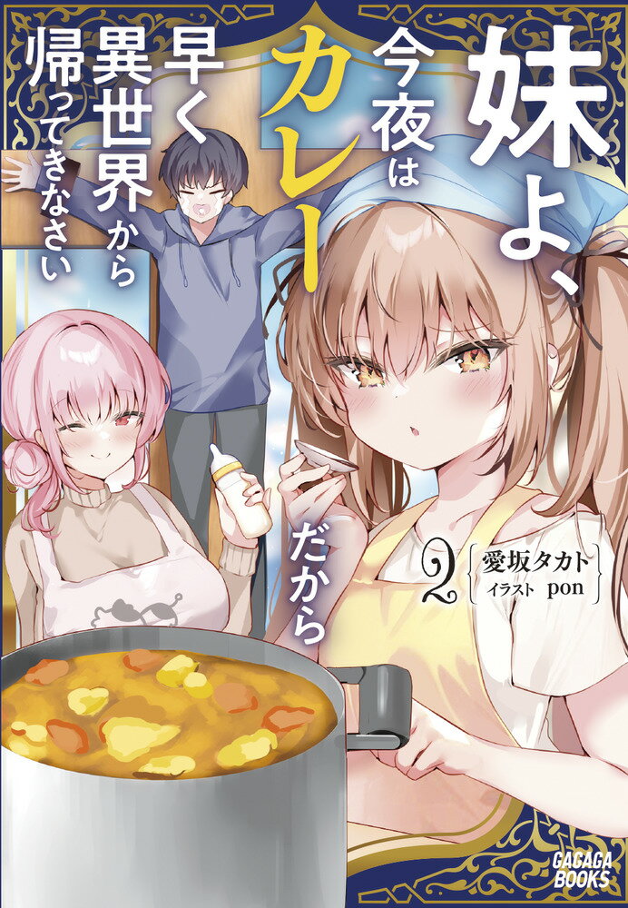 ◆◆◆非常にきれいな状態です。中古商品のため使用感等ある場合がございますが、品質には十分注意して発送いたします。 【毎日発送】 商品状態 著者名 愛坂タカト、pon 出版社名 小学館 発売日 2025年01月25日 ISBN 9784094...