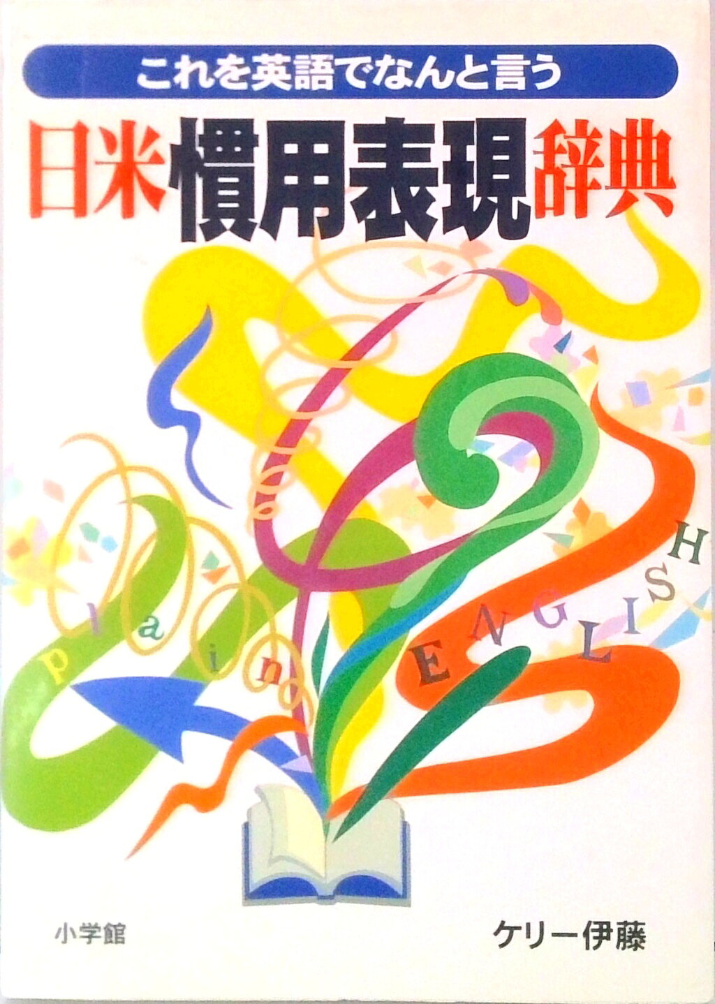 ◆◆◆歪み、書き込みがあります。小口に日焼け、汚れ、使用感、傷みがあります。中古ですので多少の使用感がありますが、品質には十分に注意して販売しております。迅速・丁寧な発送を心がけております。【毎日発送】 商品状態 著者名 ケリ−伊藤 出版社...