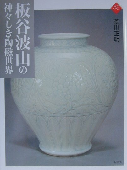 ◆◆◆小口に汚れがあります。中古ですので多少の使用感がありますが、品質には十分に注意して販売しております。迅速・丁寧な発送を心がけております。【毎日発送】 商品状態 著者名 著:荒川 正明 出版社名 小学館 発売日 2001年3月1日 IS...