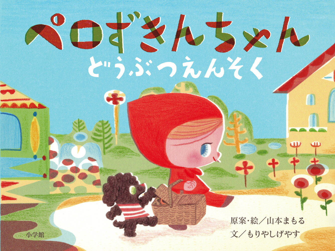 ◆◆◆カバーがありません。中古ですので多少の使用感がありますが、品質には十分に注意して販売しております。迅速・丁寧な発送を心がけております。【毎日発送】 商品状態 著者名 山本,まもる,1960-、もりや,しげやす,1965- 出版社名 小...