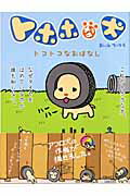 ◆◆◆非常にきれいな状態です。中古商品のため使用感等ある場合がございますが、品質には十分注意して発送いたします。 【毎日発送】 商品状態 著者名 あいみてつろう 出版社名 小学館 発売日 2006年1月20日 ISBN 9784097260714