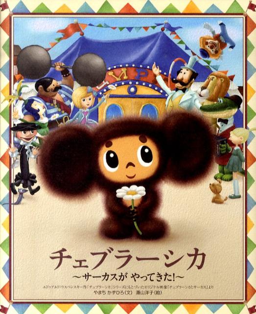◆◆◆おおむね良好な状態です。中古商品のため使用感等ある場合がございますが、品質には十分注意して発送いたします。 【毎日発送】 商品状態 著者名 やまちかずひろ、湯山洋子 出版社名 小学館 発売日 2010年12月6日 ISBN 97840...