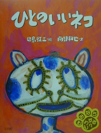 ◆◆◆カバーに日焼けがあります。小口、カバーに汚れがあります。中古ですので多少の使用感がありますが、品質には十分に注意して販売しております。迅速・丁寧な発送を心がけております。【毎日発送】 商品状態 著者名 田島征三、南部和也 出版社名 小...