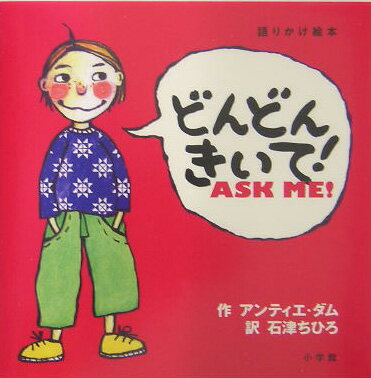 ◆◆◆おおむね良好な状態です。中古商品のため使用感等ある場合がございますが、品質には十分注意して発送いたします。 【毎日発送】 商品状態 著者名 アンティエ・ダム、石津ちひろ 出版社名 小学館 発売日 2004年7月1日 ISBN 9784...