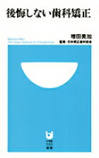 ◆◆◆おおむね良好な状態です。中古商品のため使用感等ある場合がございますが、品質には十分注意して発送いたします。 【毎日発送】 商品状態 著者名 増田美加、日本矯正歯科協会 出版社名 小学館 発売日 2009年6月6日 ISBN 97840...