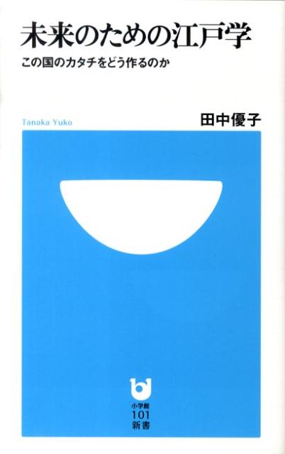 ◆◆◆小口に汚れがあります。中古ですので多少の使用感がありますが、品質には十分に注意して販売しております。迅速・丁寧な発送を心がけております。【毎日発送】 商品状態 著者名 田中優子 出版社名 小学館 発売日 2009年10月6日 ISBN...