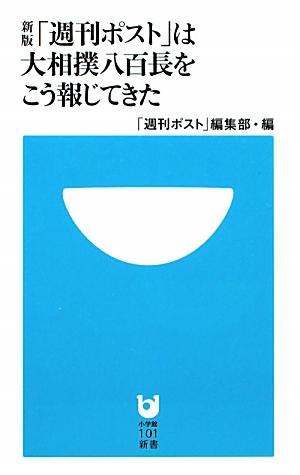 ◆◆◆非常にきれいな状態です。中古商品のため使用感等ある場合がございますが、品質には十分注意して発送いたします。 【毎日発送】 商品状態 著者名 週刊ポスト編集部 出版社名 小学館 発売日 2011年3月15日 ISBN 978409825...