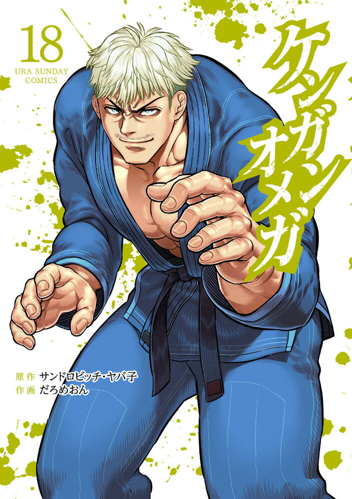 ◆◆◆おおむね良好な状態です。中古商品のため使用感等ある場合がございますが、品質には十分注意して発送いたします。 【毎日発送】 商品状態 著者名 サンドロビッチ・ヤバ子、だろめおん 出版社名 小学館 発売日 2023年09月19日 ISBN...