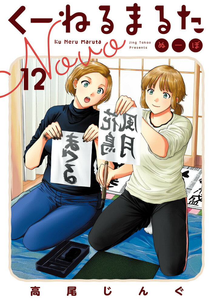 ◆◆◆非常にきれいな状態です。中古商品のため使用感等ある場合がございますが、品質には十分注意して発送いたします。 【毎日発送】 商品状態 著者名 高尾じんぐ 出版社名 小学館 発売日 2023年07月28日 ISBN 9784098623365