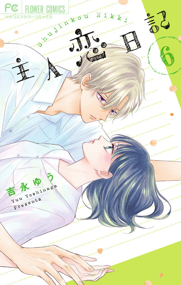 ◆◆◆歪みがあります。中古ですので多少の使用感がありますが、品質には十分に注意して販売しております。迅速・丁寧な発送を心がけております。【毎日発送】 商品状態 著者名 吉永ゆう 出版社名 小学館 発売日 2023年09月26日 ISBN 9...