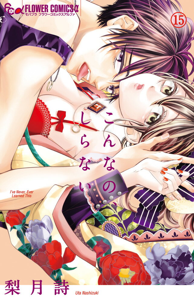 ◆◆◆非常にきれいな状態です。中古商品のため使用感等ある場合がございますが、品質には十分注意して発送いたします。 【毎日発送】 商品状態 著者名 梨月詩 出版社名 小学館 発売日 2023年07月10日 ISBN 9784098723249