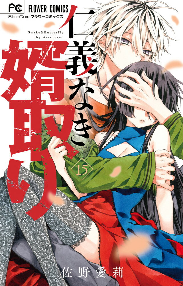 ◆◆◆非常にきれいな状態です。中古商品のため使用感等ある場合がございますが、品質には十分注意して発送いたします。 【毎日発送】 商品状態 著者名 佐野愛莉 出版社名 小学館 発売日 2024年02月26日 ISBN 9784098724680