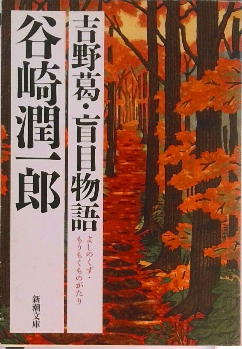 ◆◆◆全体的に傷み、汚れ、日焼けがあります。画像とカバーデザインが異なる場合があります。中古ですので多少の使用感がありますが、品質には十分に注意して販売しております。迅速・丁寧な発送を心がけております。【毎日発送】 商品状態 著者名 谷崎潤...
