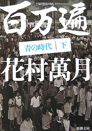 ◆◆◆小口に汚れがあります。中古ですので多少の使用感がありますが、品質には十分に注意して販売しております。迅速・丁寧な発送を心がけております。【毎日発送】 商品状態 著者名 花村萬月 出版社名 新潮社 発売日 2006年9月1日 ISBN ...