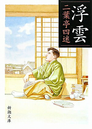 ◆◆◆全体的に日焼けがあります。中古ですので多少の使用感がありますが、品質には十分に注意して販売しております。迅速・丁寧な発送を心がけております。【毎日発送】 商品状態 著者名 二葉亭四迷 出版社名 新潮社 発売日 2011年10月5日 I...