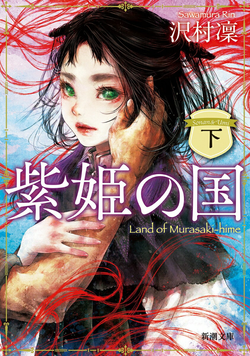 ◆◆◆おおむね良好な状態です。中古商品のため使用感等ある場合がございますが、品質には十分注意して発送いたします。 【毎日発送】 商品状態 著者名 沢村凜 出版社名 新潮社 発売日 2025年01月01日 ISBN 9784101023366