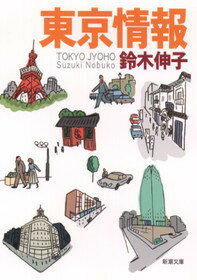 ◆◆◆おおむね良好な状態です。中古商品のため使用感等ある場合がございますが、品質には十分注意して発送いたします。 【毎日発送】 商品状態 著者名 鈴木伸子 出版社名 新潮社 発売日 2003年1月1日 ISBN 9784101038216