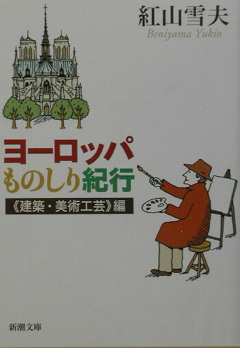 ◆◆◆おおむね良好な状態です。中古商品のため使用感等ある場合がございますが、品質には十分注意して発送いたします。 【毎日発送】 商品状態 著者名 紅山雪夫 出版社名 新潮社 発売日 2003年8月1日 ISBN 9784101043234