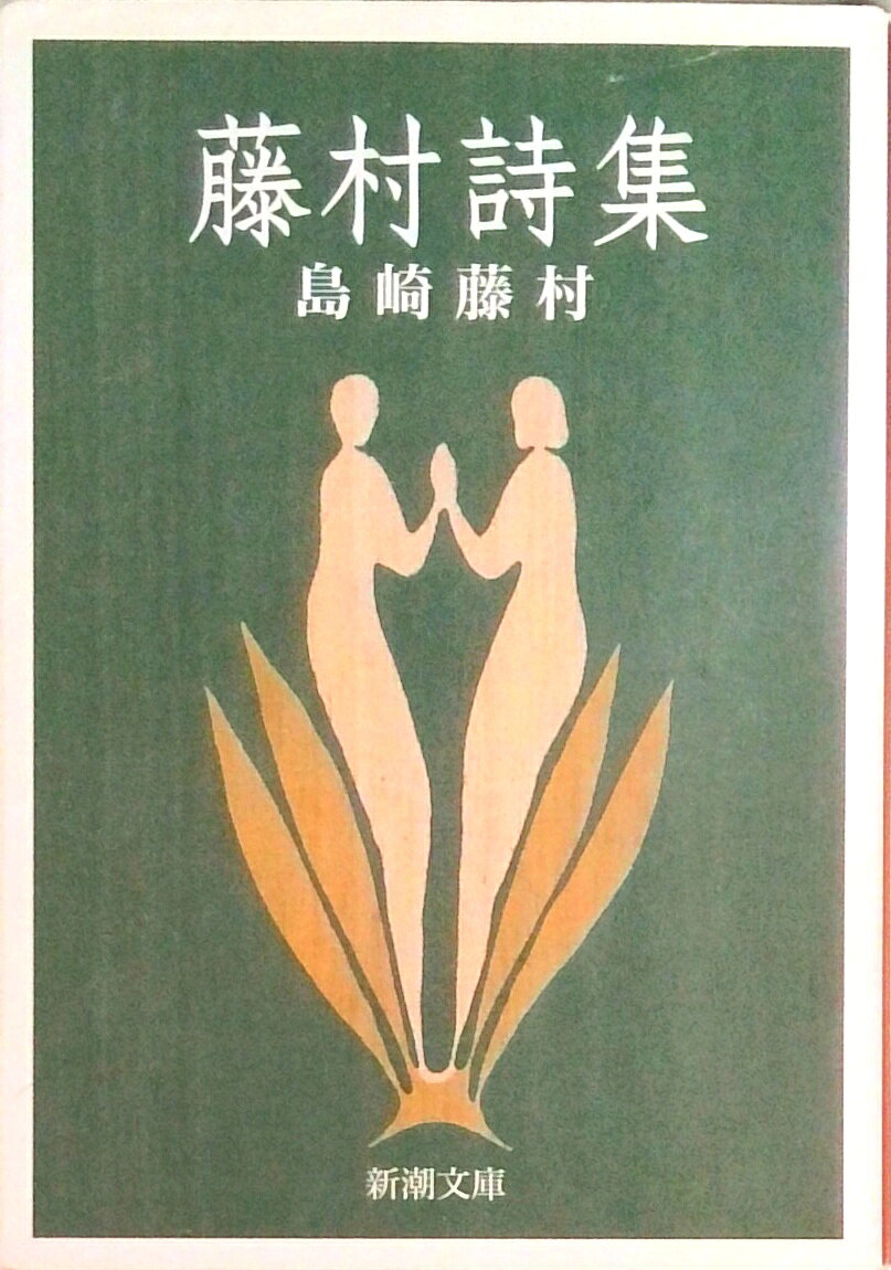 ◆◆◆画像とカバーデザインが異なる場合があります。旧版です中古ですので多少の使用感がありますが、品質には十分に注意して販売しております。迅速・丁寧な発送を心がけております。【毎日発送】 商品状態 著者名 島崎藤村 出版社名 新潮社 発売日 ...