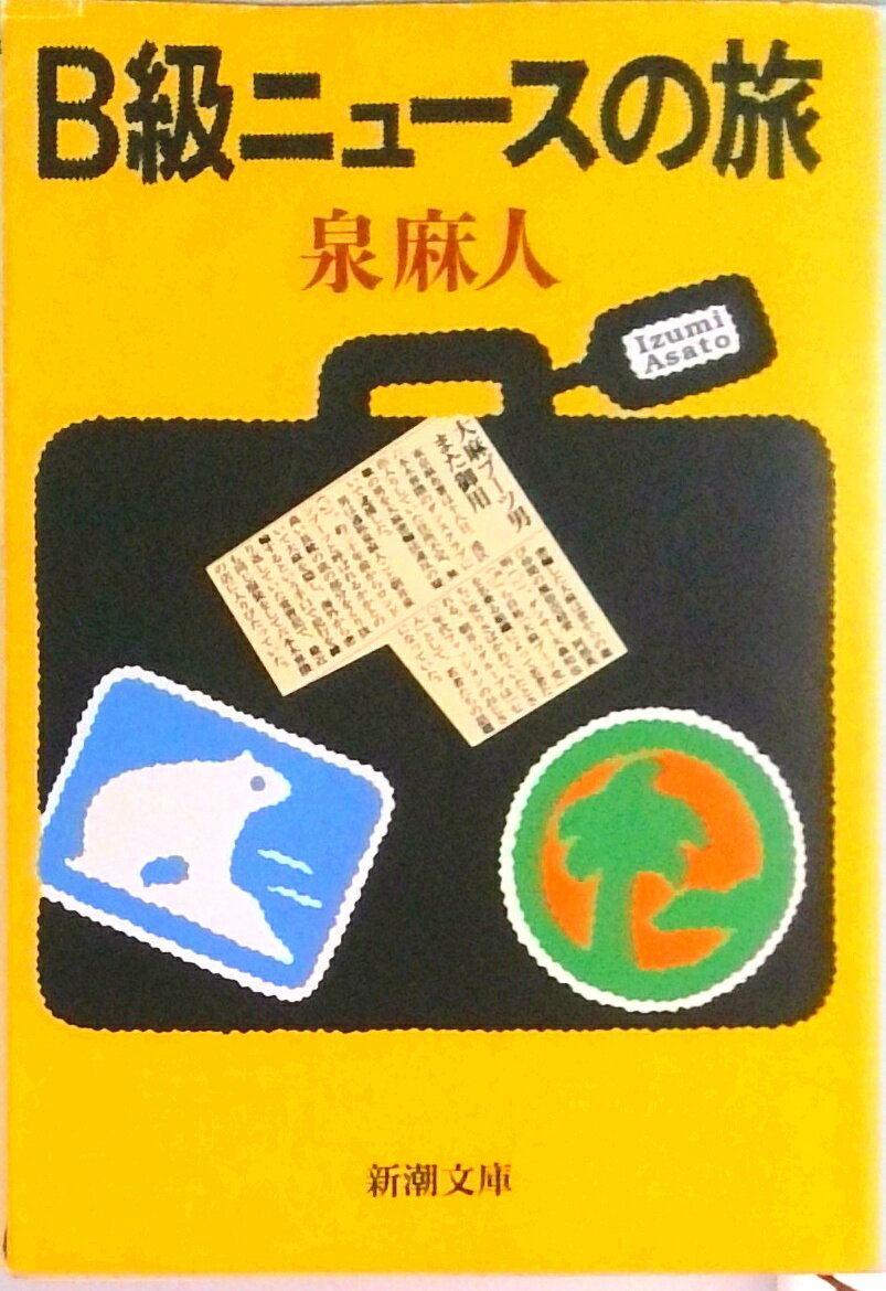 ◆◆◆非常にきれいな状態です。中古商品のため使用感等ある場合がございますが、品質には十分注意して発送いたします。 【毎日発送】 商品状態 著者名 泉麻人 出版社名 新潮社 発売日 1995年6月1日 ISBN 9784101076218