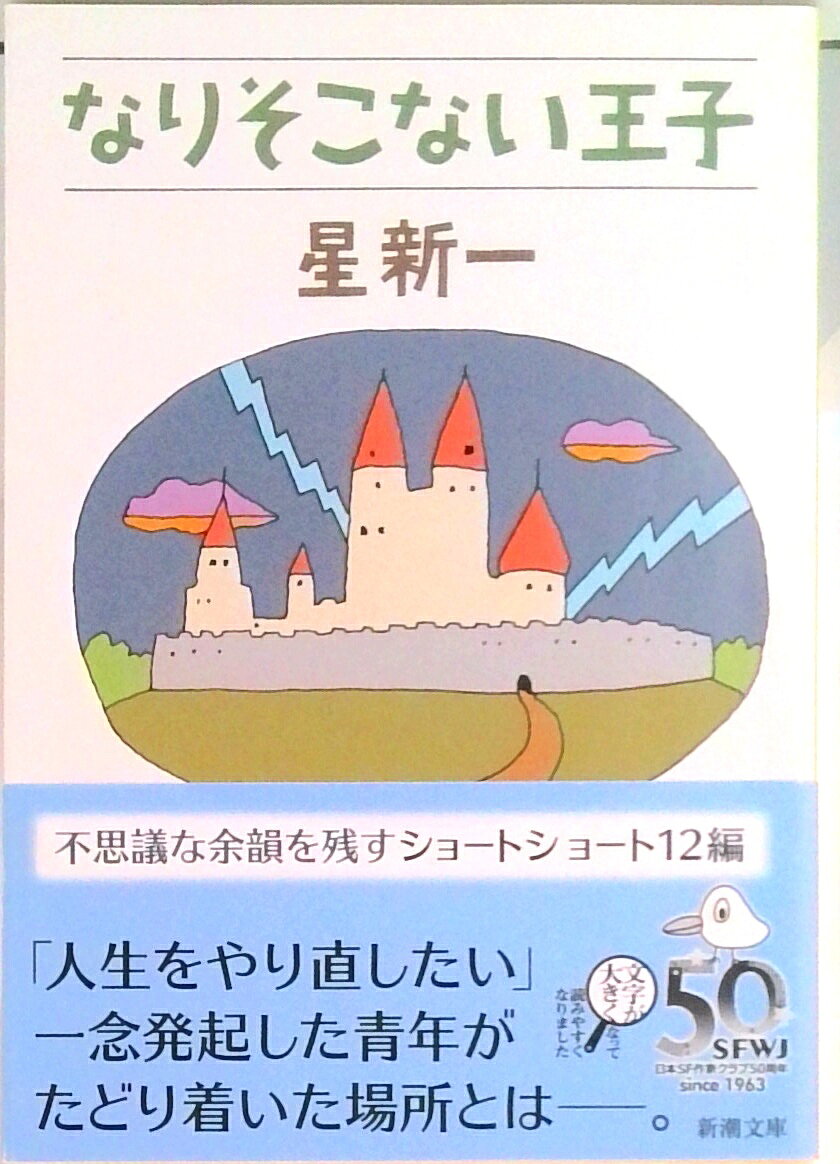 ◆◆◆カバーに破れがあります。全体的に使用感、汚れ、日焼けがあります。中古ですので多少の使用感がありますが、品質には十分に注意して販売しております。迅速・丁寧な発送を心がけております。【毎日発送】 商品状態 著者名 星新一 出版社名 新潮社...