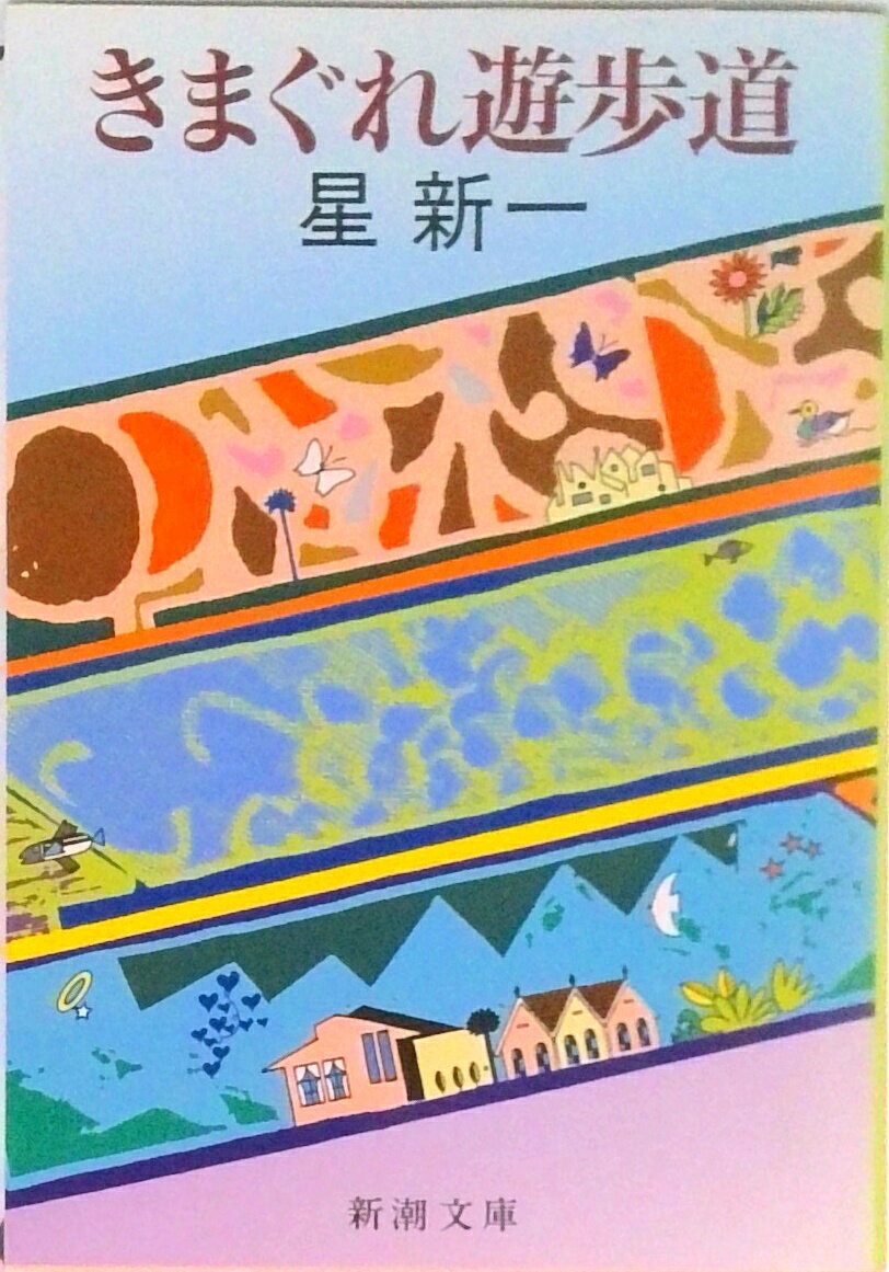◆◆◆小口に汚れがあります。全体的に使用感があります。中古ですので多少の使用感がありますが、品質には十分に注意して販売しております。迅速・丁寧な発送を心がけております。【毎日発送】 商品状態 著者名 星新一 出版社名 新潮社 発売日 199...