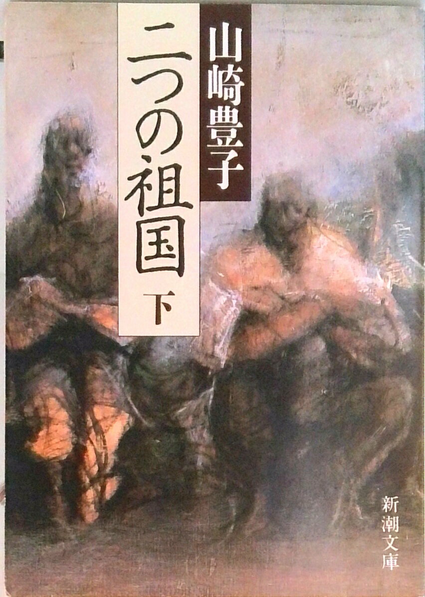 ◆◆◆全体的に傷み、汚れ、日焼けがあります。中古ですので多少の使用感がありますが、品質には十分に注意して販売しております。迅速・丁寧な発送を心がけております。【毎日発送】 商品状態 著者名 山崎豊子 出版社名 新潮社 発売日 1986年11...