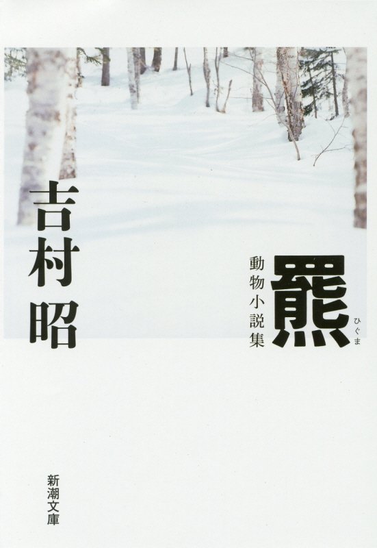 ◆◆◆カバーに傷みがあります。中古ですので多少の使用感がありますが、品質には十分に注意して販売しております。迅速・丁寧な発送を心がけております。【毎日発送】 商品状態 著者名 吉村昭 出版社名 新潮社 発売日 1985年07月 ISBN 9...