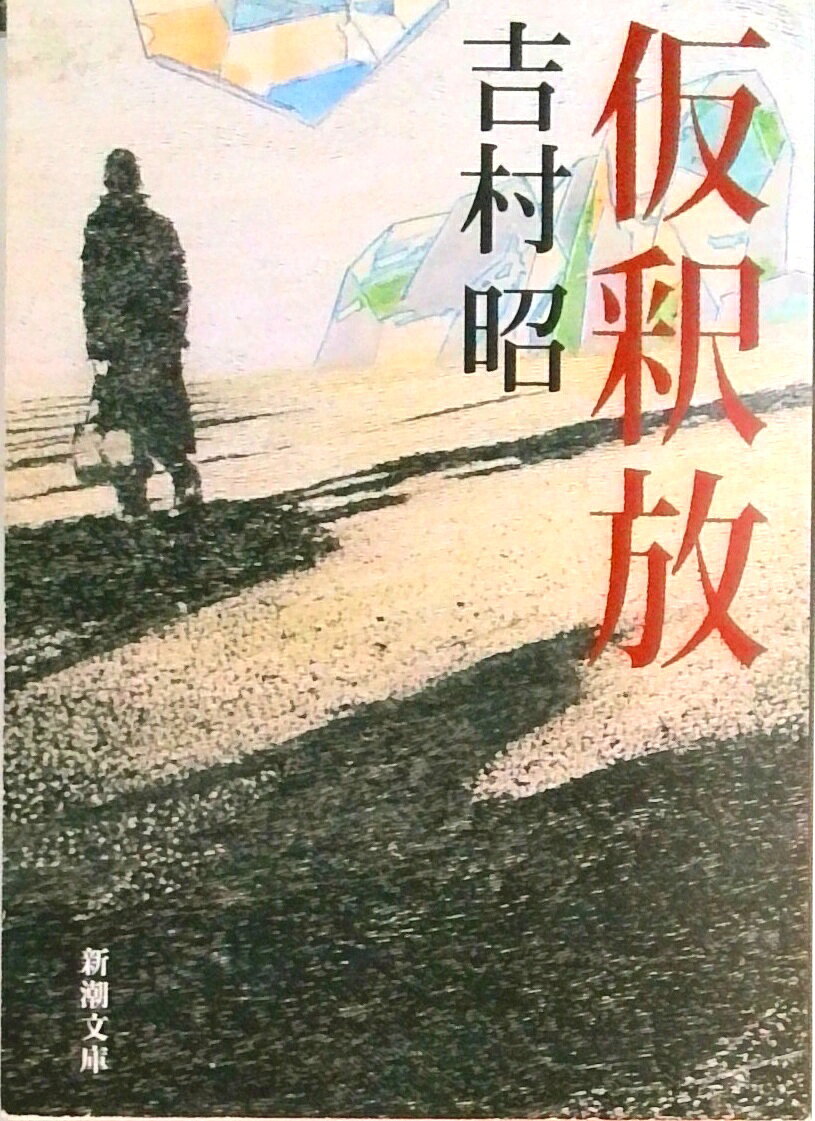 ◆◆◆全体的に使用感があります。中古ですので多少の使用感がありますが、品質には十分に注意して販売しております。迅速・丁寧な発送を心がけております。【毎日発送】 商品状態 著者名 吉村昭 出版社名 新潮社 発売日 1991年11月1日 ISB...